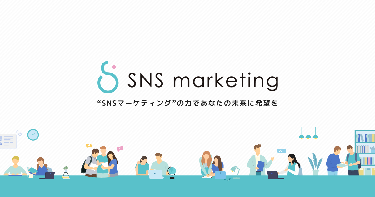SNSマーケティングとは｜株式会社SNSマーケティング